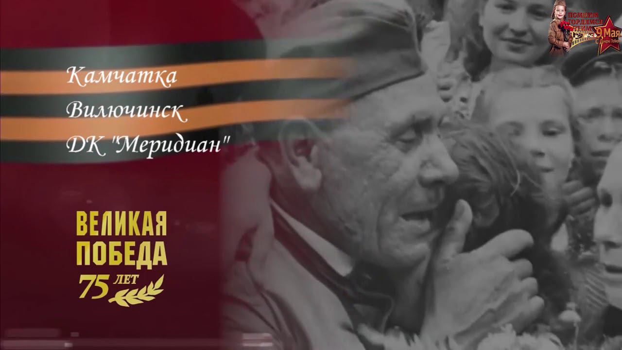 Помним Гордимся Чтим