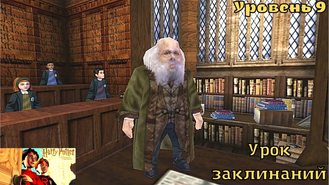 Harry Potter And The Chamber Of Secrets - Уровень 9 - Урок заклинаний