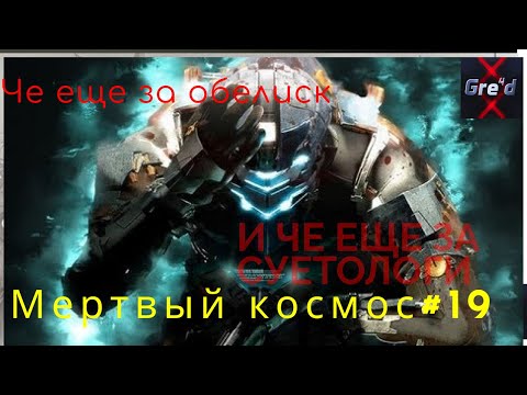 Айзек снова в деле . Кто такие суетологи. Что такое обелиск.Мертвый космос #19 Dead space#19
