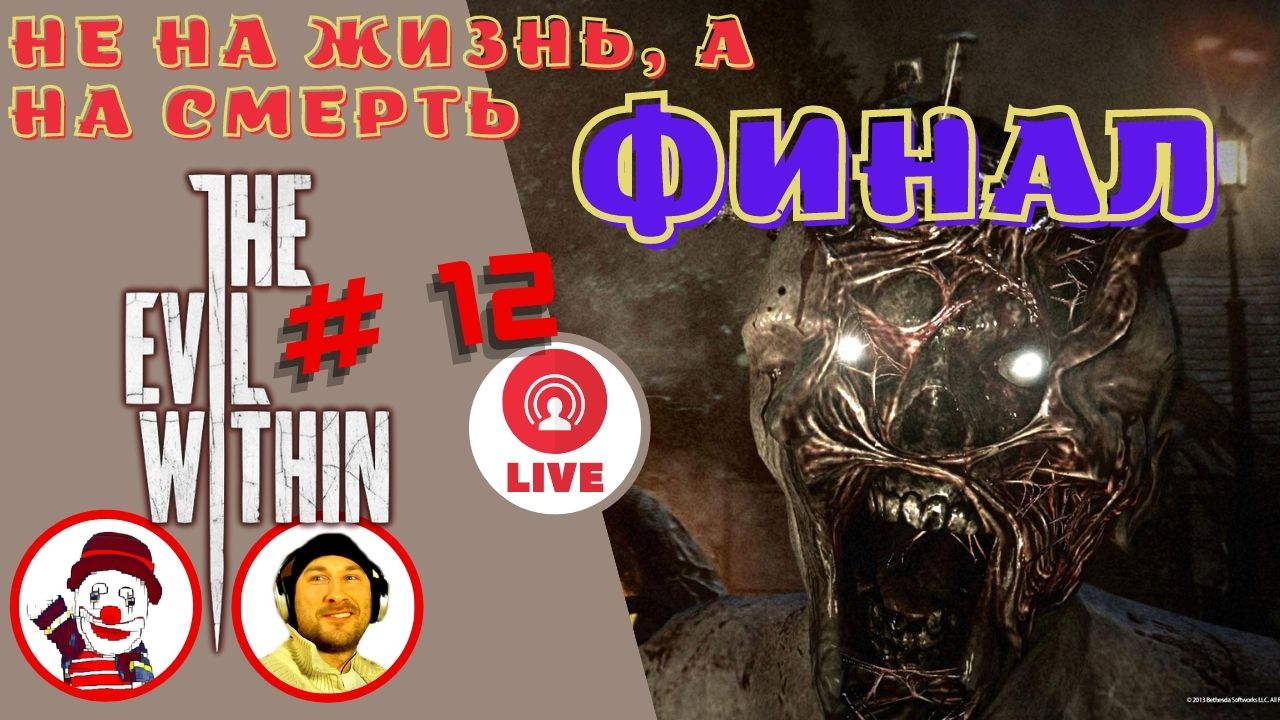 НЕ НА ЖИЗНЬ, А НА СМЕРТЬ ▨◉◈⋙ THE EVIL WITHIN (#12) (Falamezar) (Horror Game)