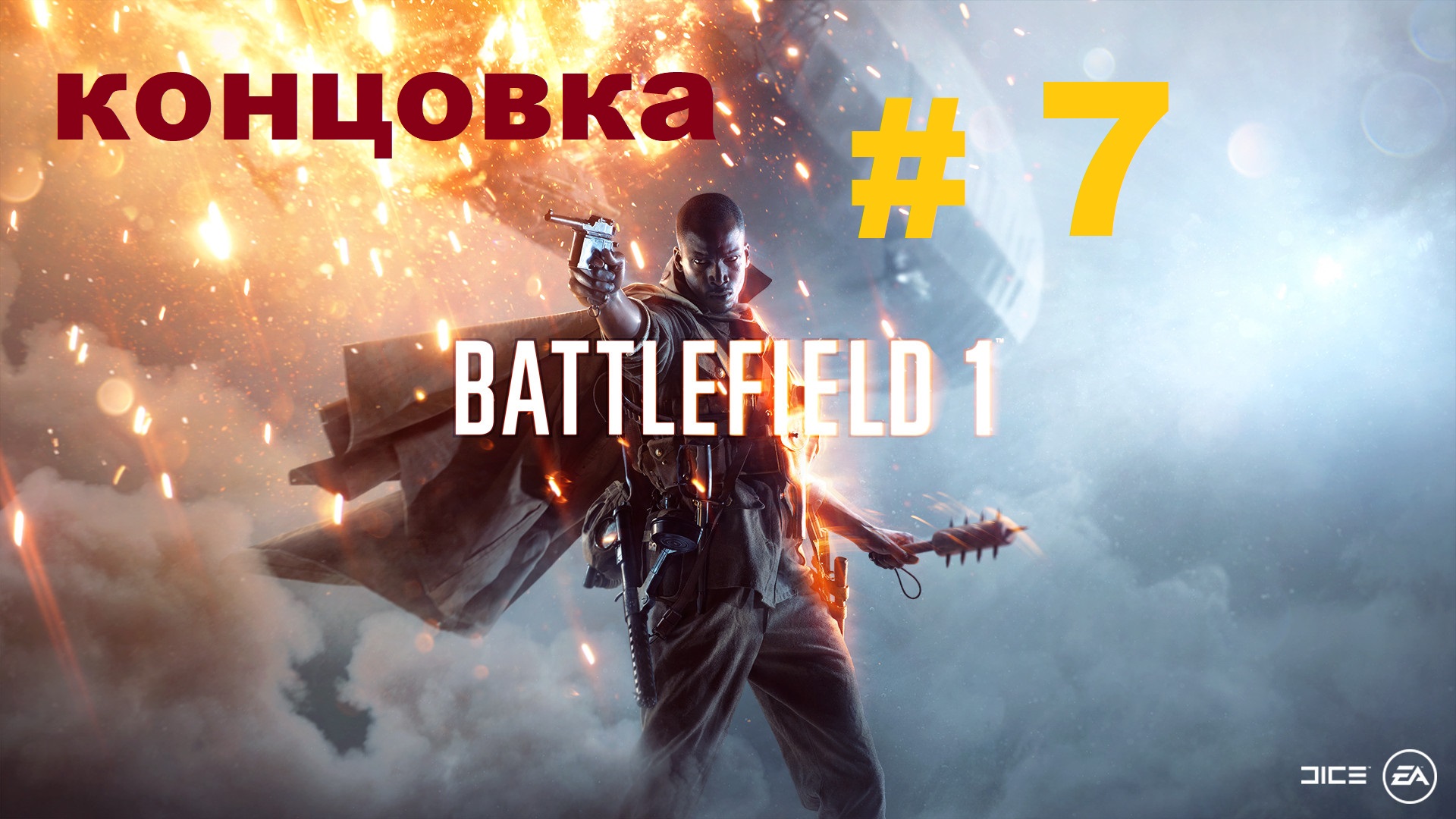 BATTLEFIELD 1 #7 КОНЦОВКА