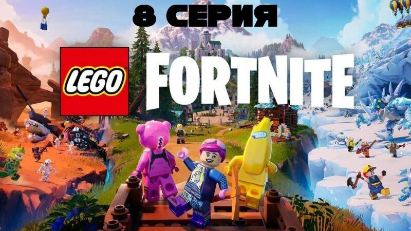 Lego Fortnite. Прохождение. 8серия.