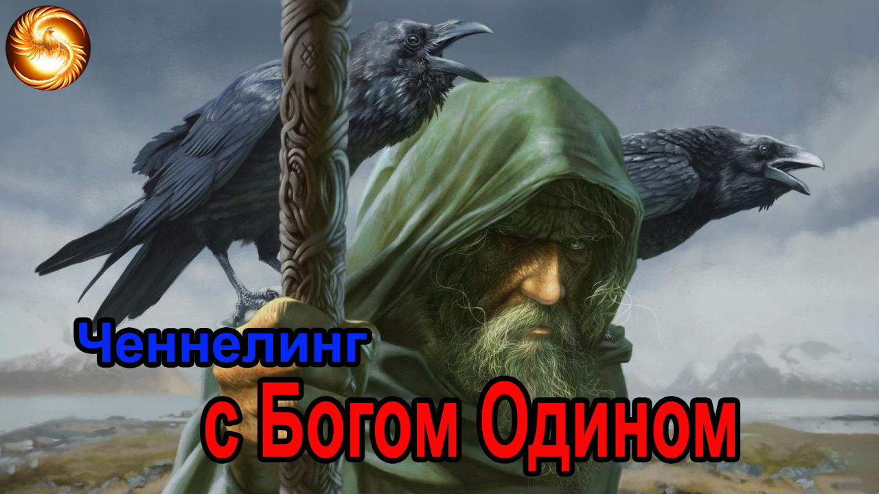 Ченнелинг с Богом Одином