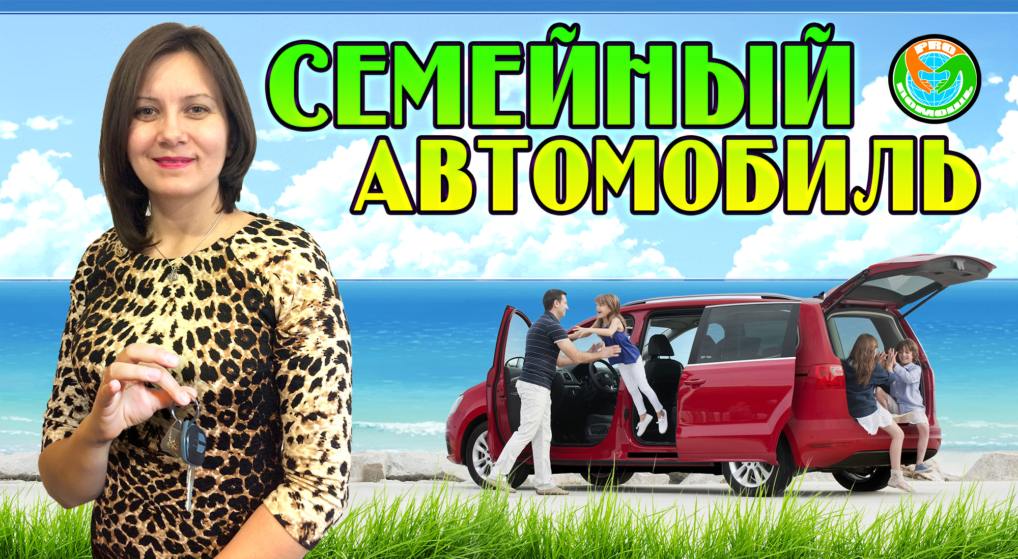 ВНИМАНИЕ! Госпрограмма "Семейный автомобиль"