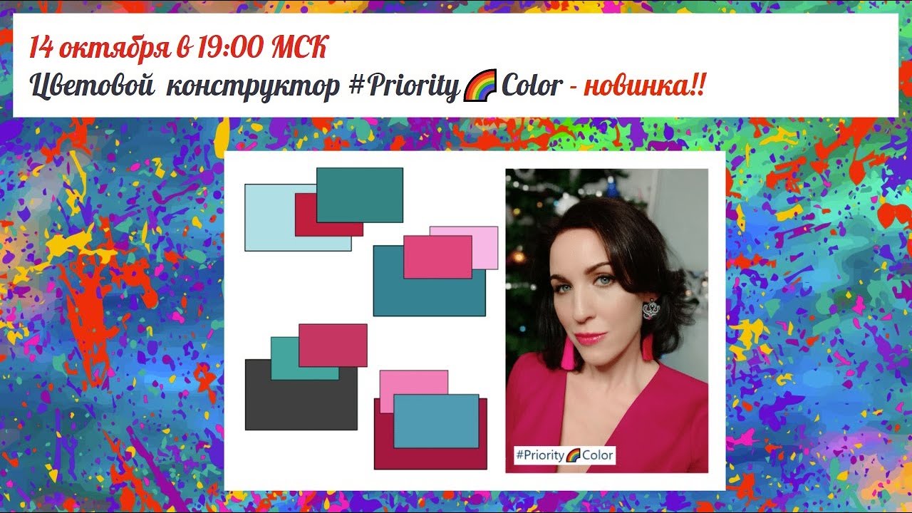 Открытый эфир ЦВЕТОВОЙ КОНСТРУКТОР Priority Color — наша новая фишка! Академия "Свое Лицо"