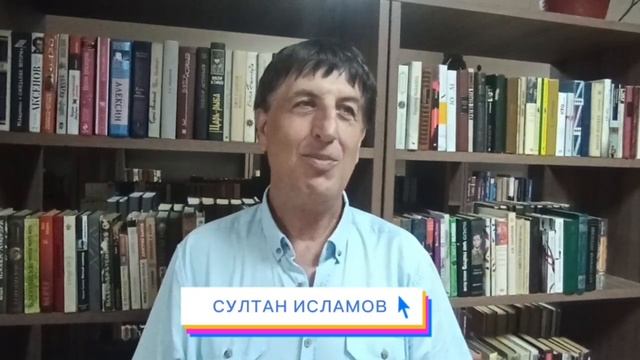 Стихи на родном. Султан Исламов