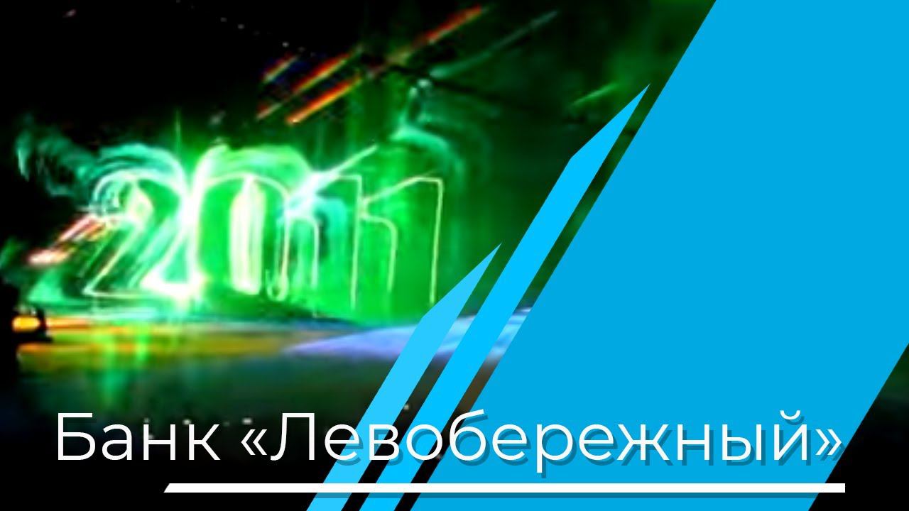 Банк "Левобережный" | Лазерное шоу
