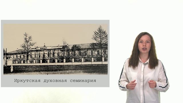 Иркутская духовная семинария