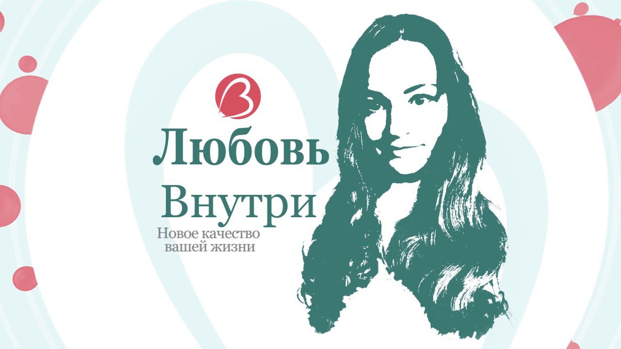 Заставка "Любовь внутри"