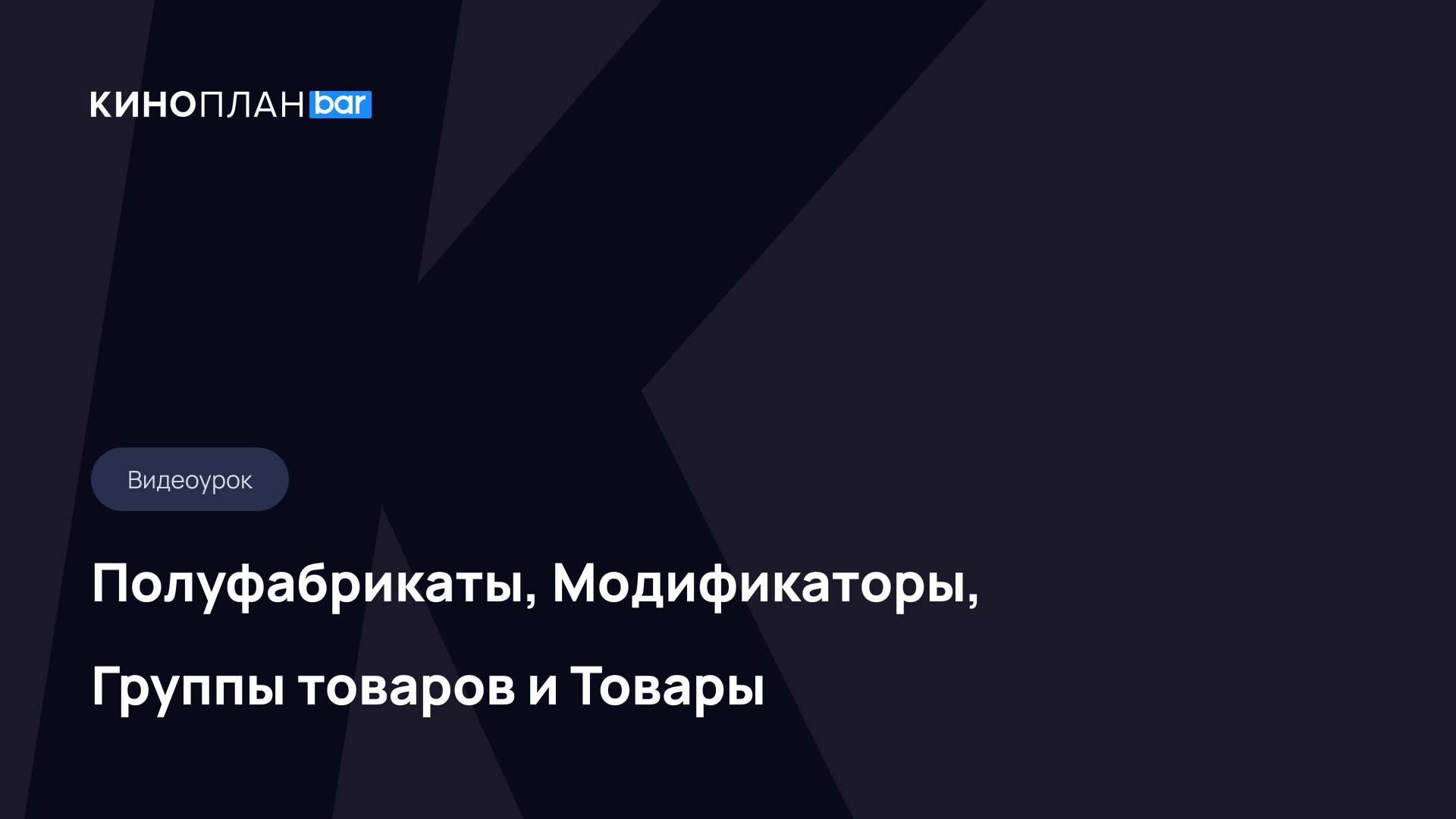 Киноплан.bar. Полуфабрикаты, Модификаторы, Группы товаров и Товары