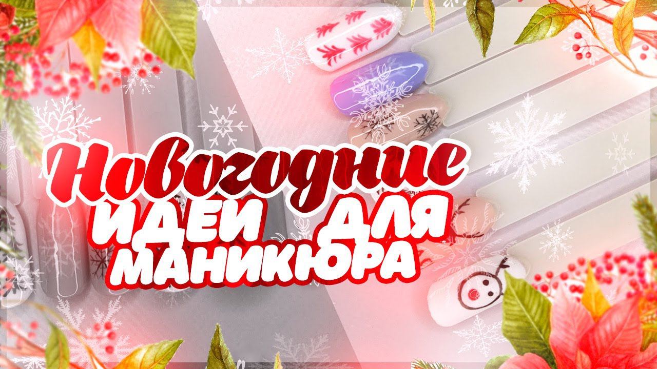 НОВОГОДНИЕ ИДЕИ ДЛЯ МАНИКЮРА