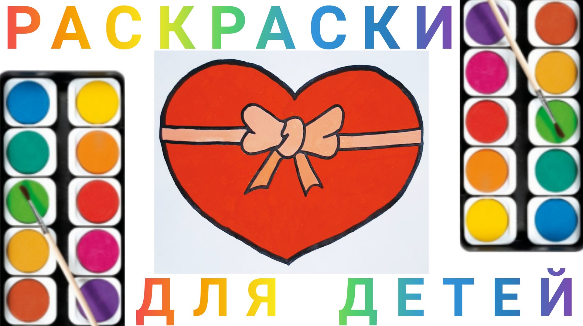 Сердце - Рисуем большое Сердце для детей | Учимся рисовать простые рисунки для детей.