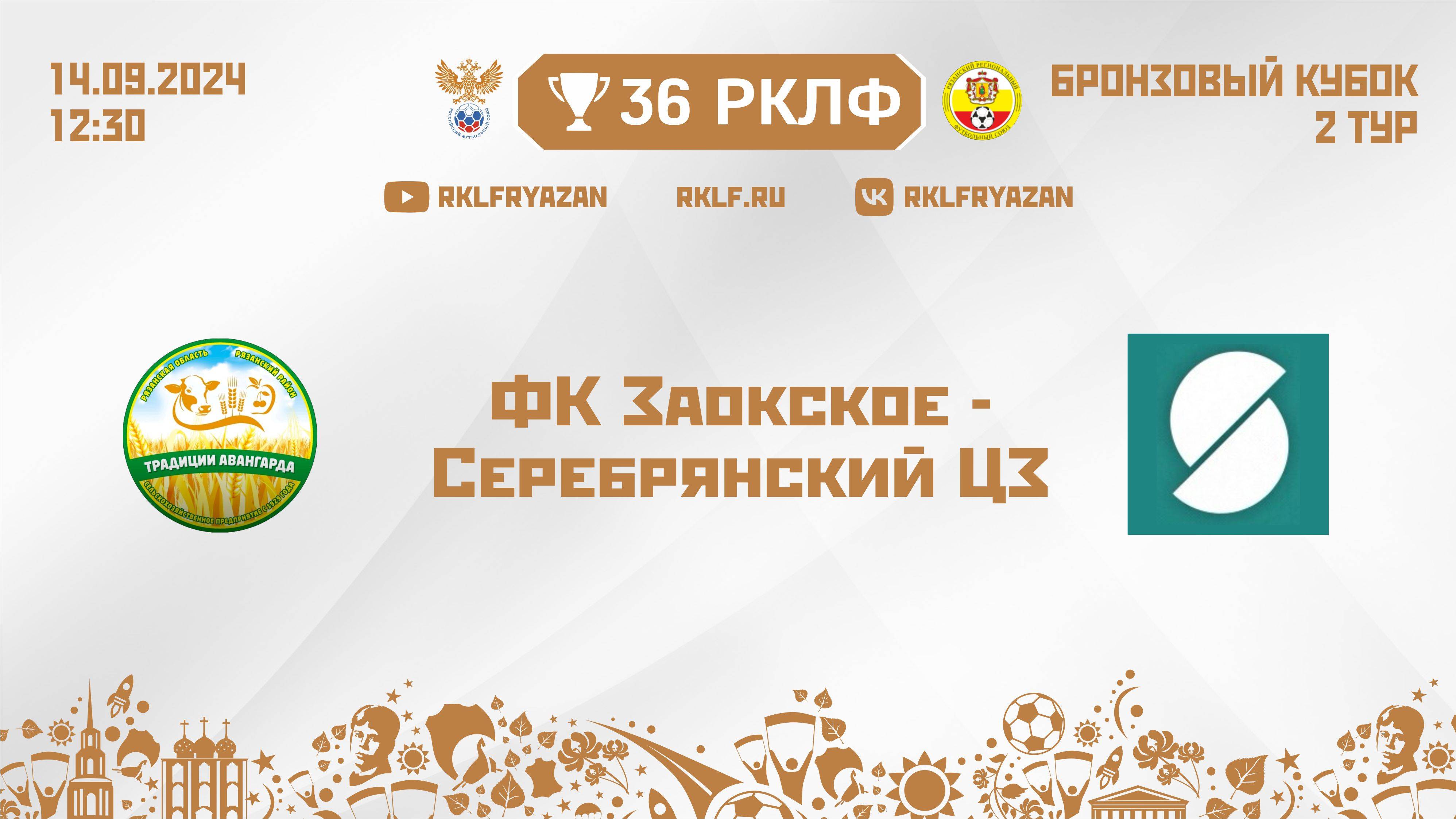 36 РКЛФ Бронзовый кубок ФК Заокское - Серебрянский ЦЗ