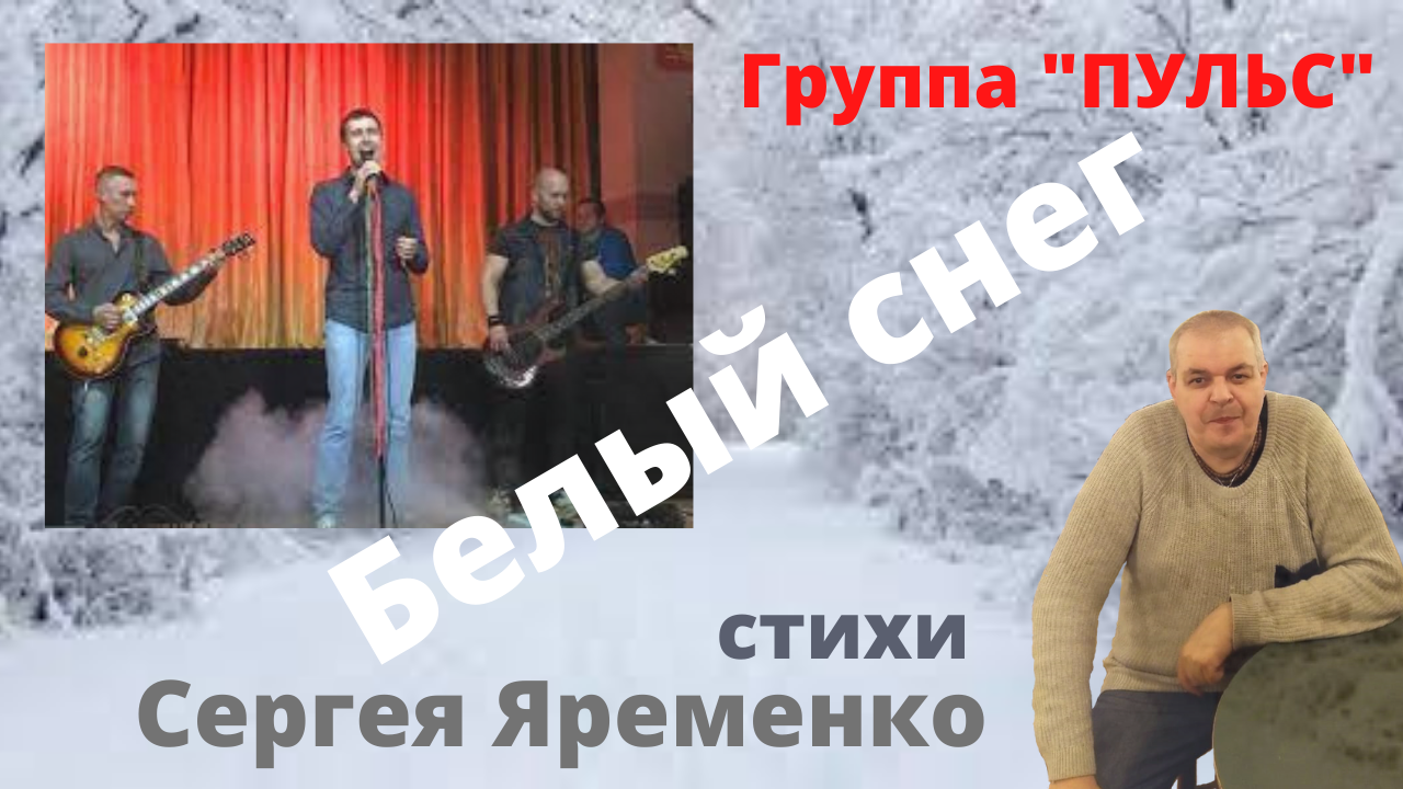 Песня "Белый снег" исп. группа "ПУЛЬС". Автор слов Сергей Яременко