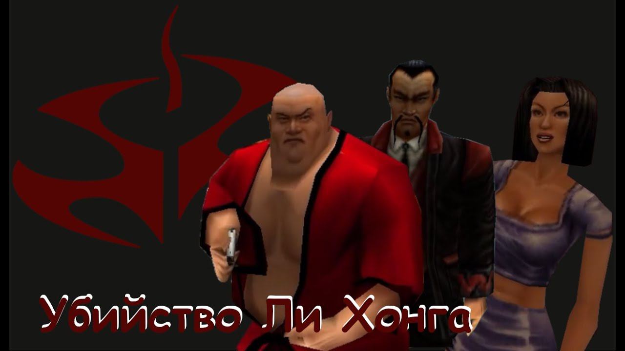 Убийство Ли Хонга (Hitman: Codename 47)