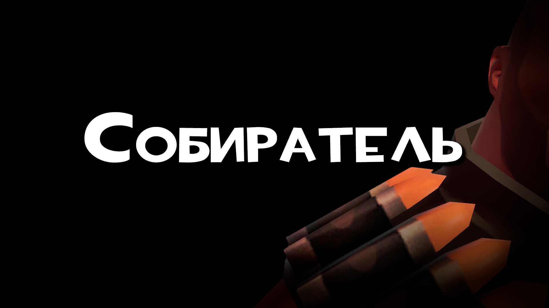 Собиратель | TF2 | Игровые Легенды
