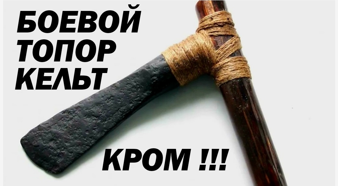 Боевой топор кельт! Отреставрированный оригинал! Рязано-окская культура 5-7вв. Отличный артефакт!