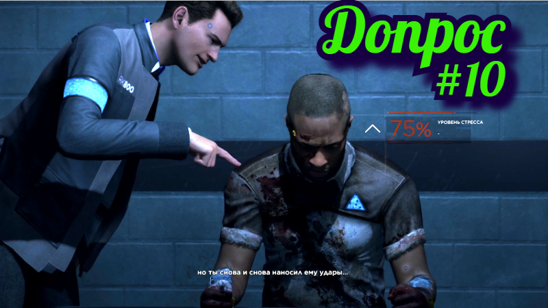 Detroit Become Human Прохождение игры БЕЗ КОММЕНТАРИЕВ на пк на Русском ➤ Допрос #10
