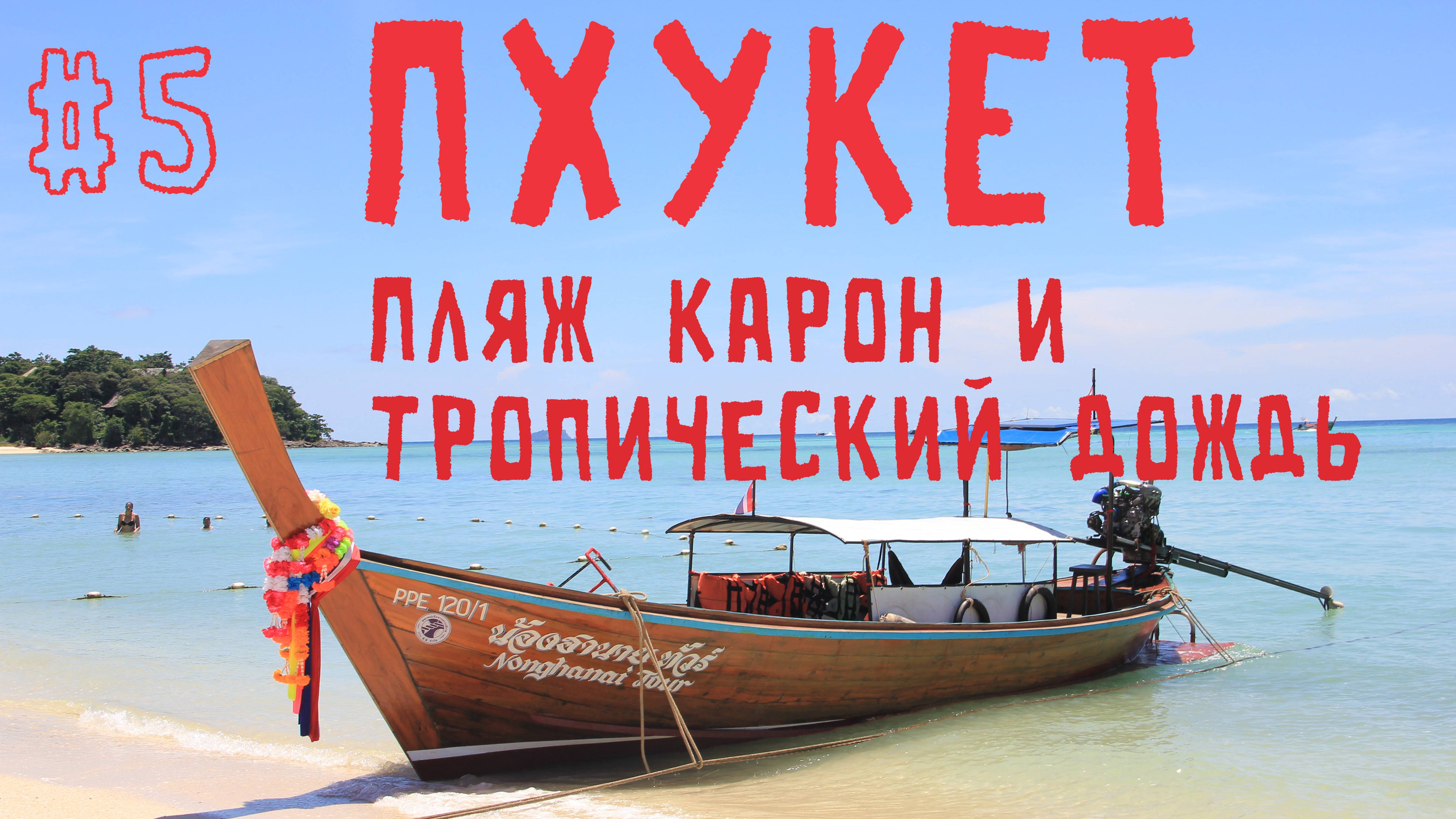 Пхукет #5 Пляж Карон и тропический дождь