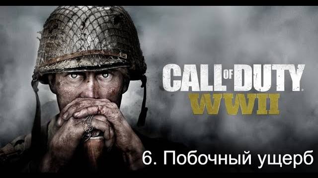 Прохождение игры CALL OF DUTY_ WWII. Побочный ущерб.