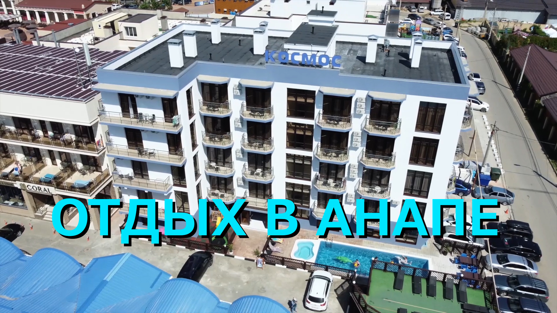АНАПА  |  ОТДЫХ В ВИТЯЗЕВО  |  ОТЕЛЬ "КОСМОС" С БАССЕЙНОМ.
