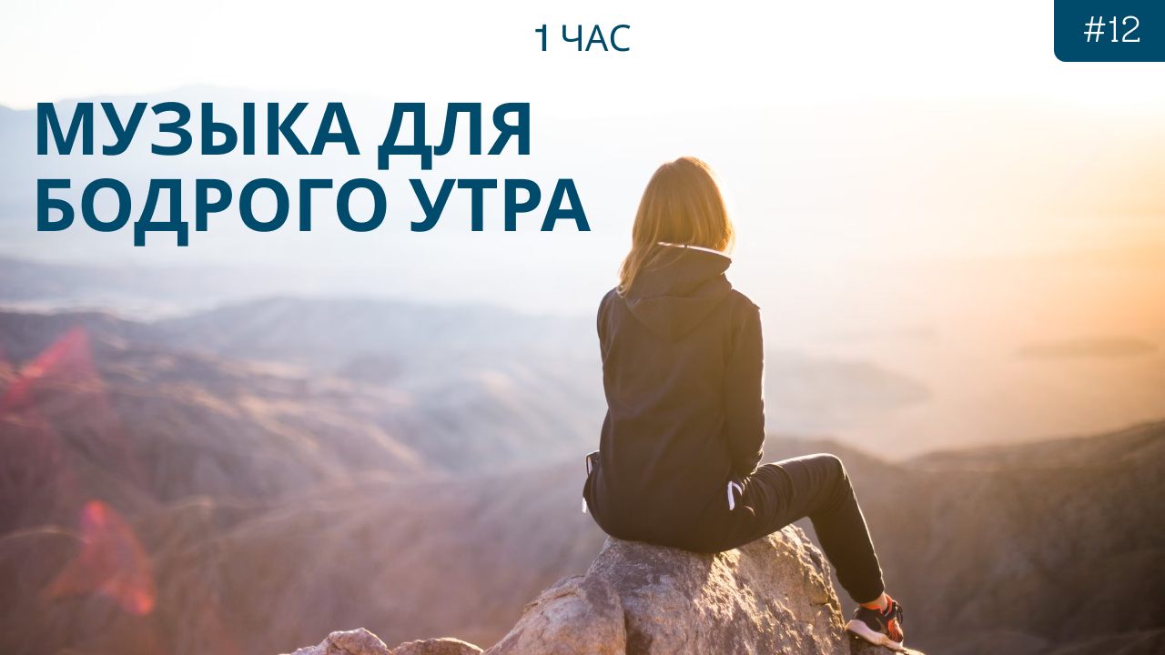 Веселая динамичная музыка для утра | Просыпайтесь под звуки прекрасного пианино | Удивительные горы