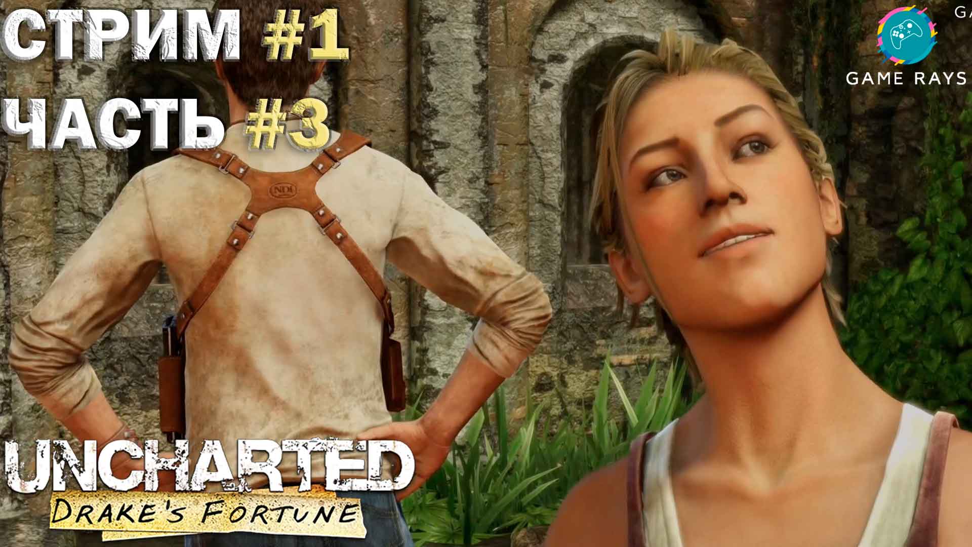 Uncharted: Drake's Fortune Remastered #1-3 ➤ Из огня да в полымя