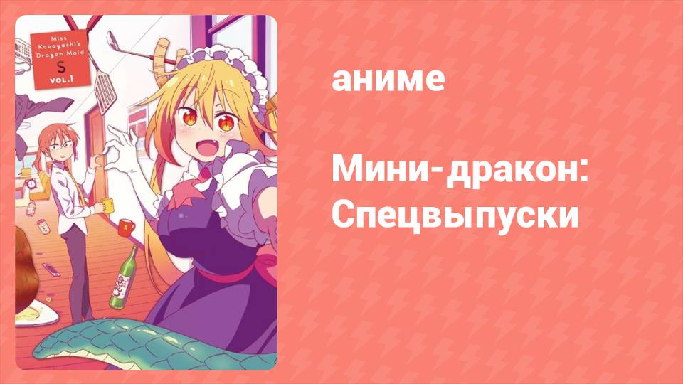 Мини-дракон: Спецвыпуски 5 серия (аниме-сериал, 2021)