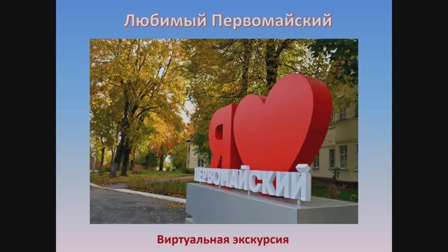 «Любимый Первомайский». Виртуальная экскурсия