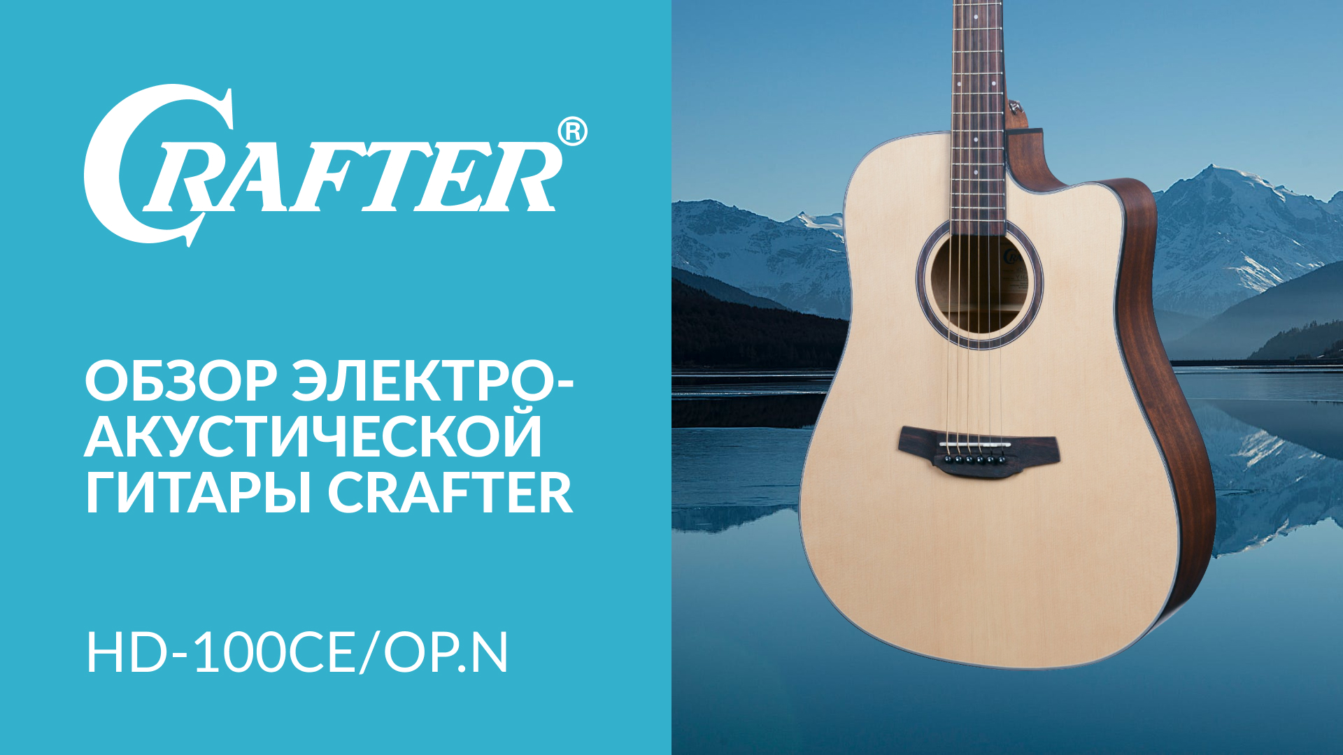 Обзор электроакустической гитары CRAFTER HD-100CE OP.N