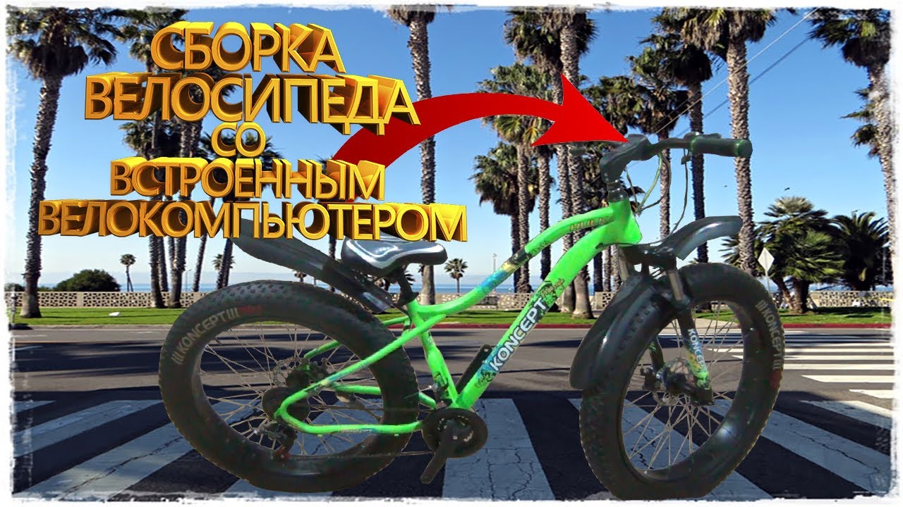 Фэтбайк со встроенным велокомпьютером. Сборка с нуля.