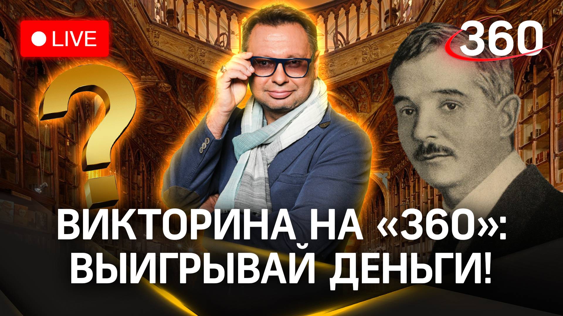 Отвечай и выигрывай деньги! Викторина на «360»: Саша Черный