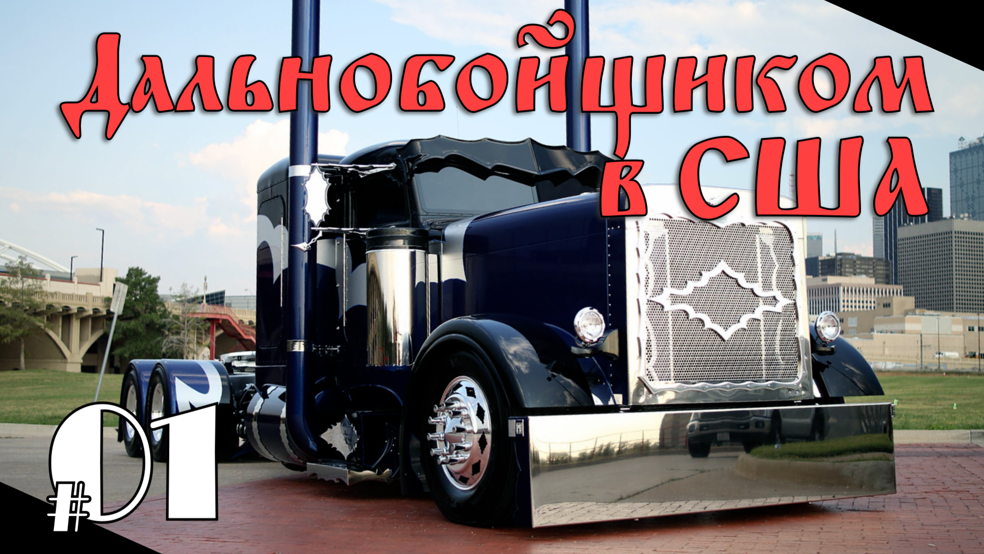 ATS01: CDL права получены | Дальнобойщиком в США - начало