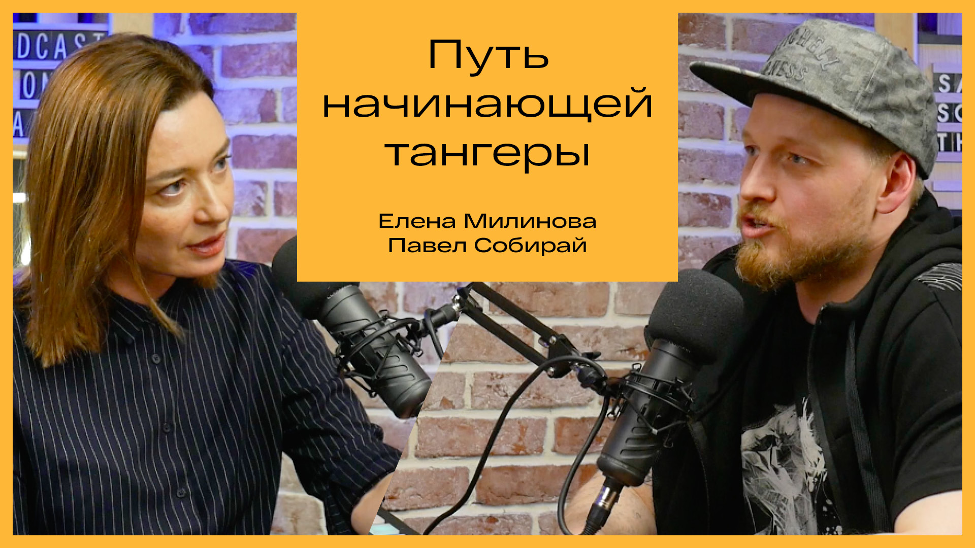 Елена Милинова. Путь начинающей тангеры, тангазмы, ведение искреннего блога.