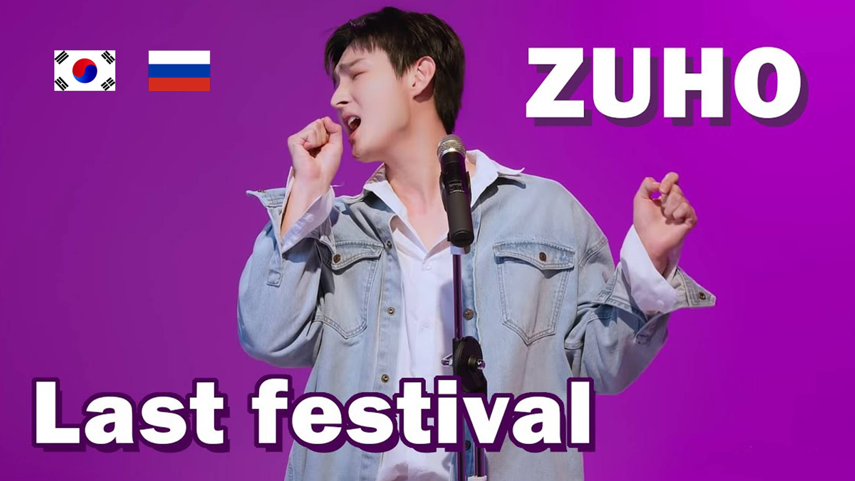 SF9 ZUHO - LAST FESTIVAL (RUS SUB) Перевод на русский