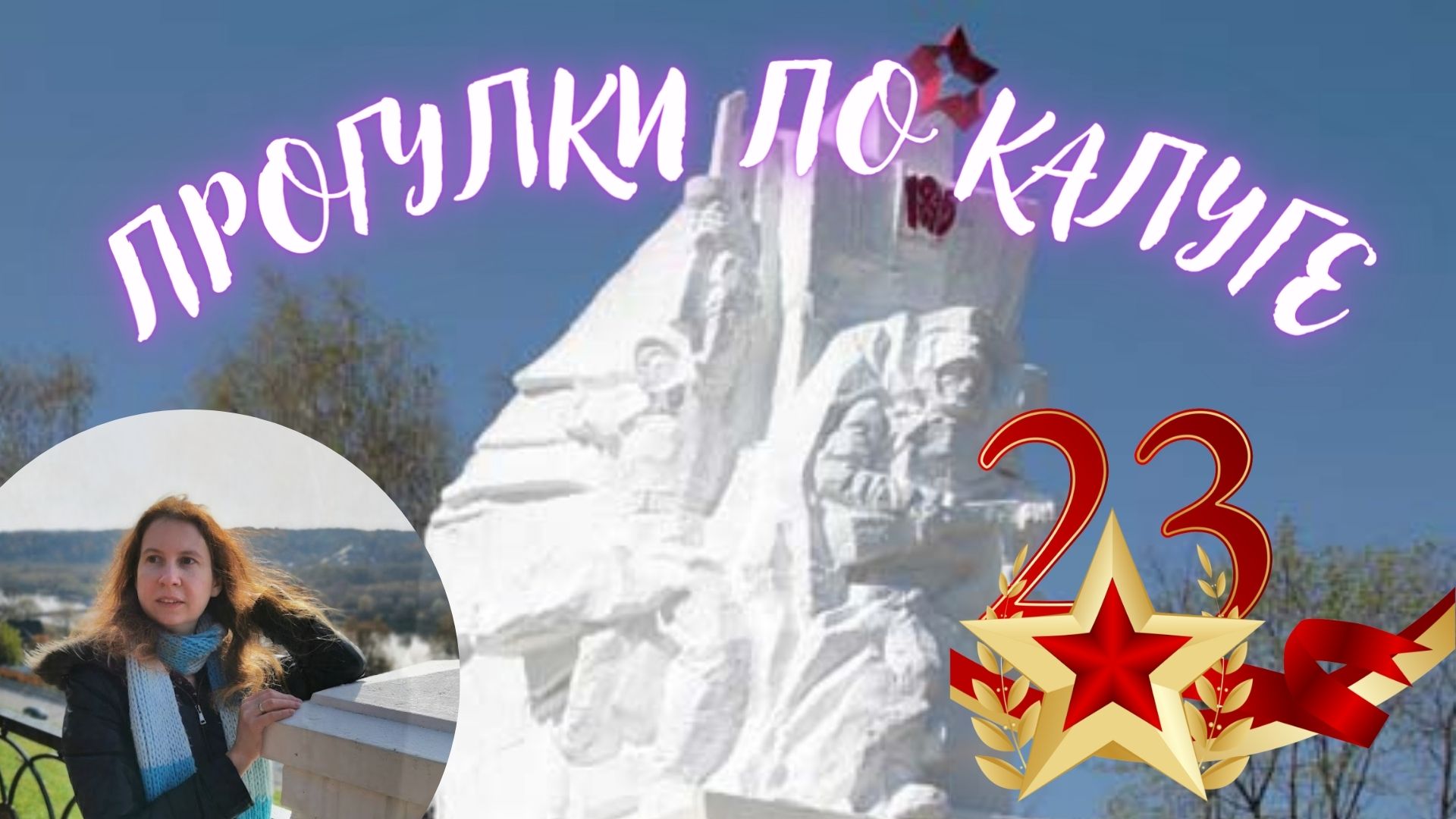 День защитников Отечества: поездка по местам боевой славы.

По вопросам сотрудничества sales@insight