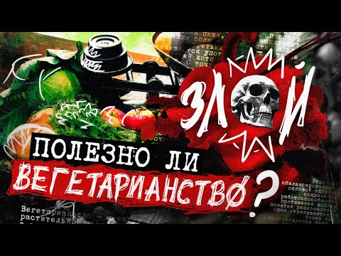 Полезно ли вегетарианство !? | Злой