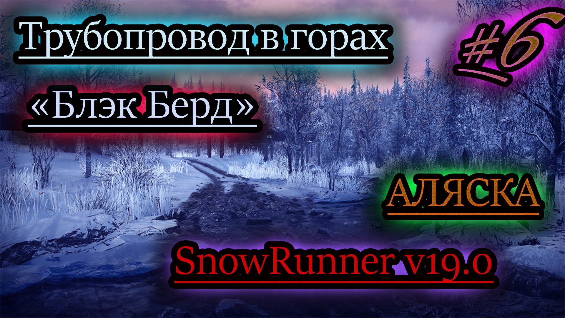 SNOWRUNNER v19.0 ✔ БЛЭК БЕРД ✔ ТРУБОПРОВОД В ГОРАХ