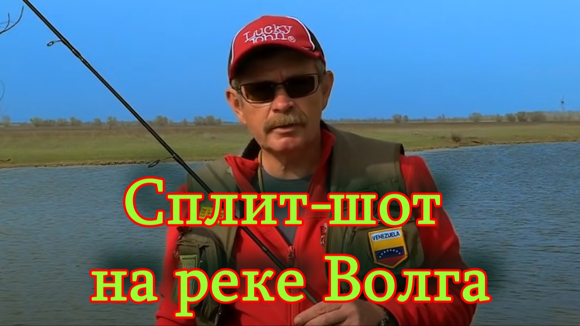 Константин Кузьмин. Сплит-шот на реке Волга, 2013 год