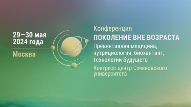 Репортаж с конференции «Поколение вне возраста» (30 мая 2024)