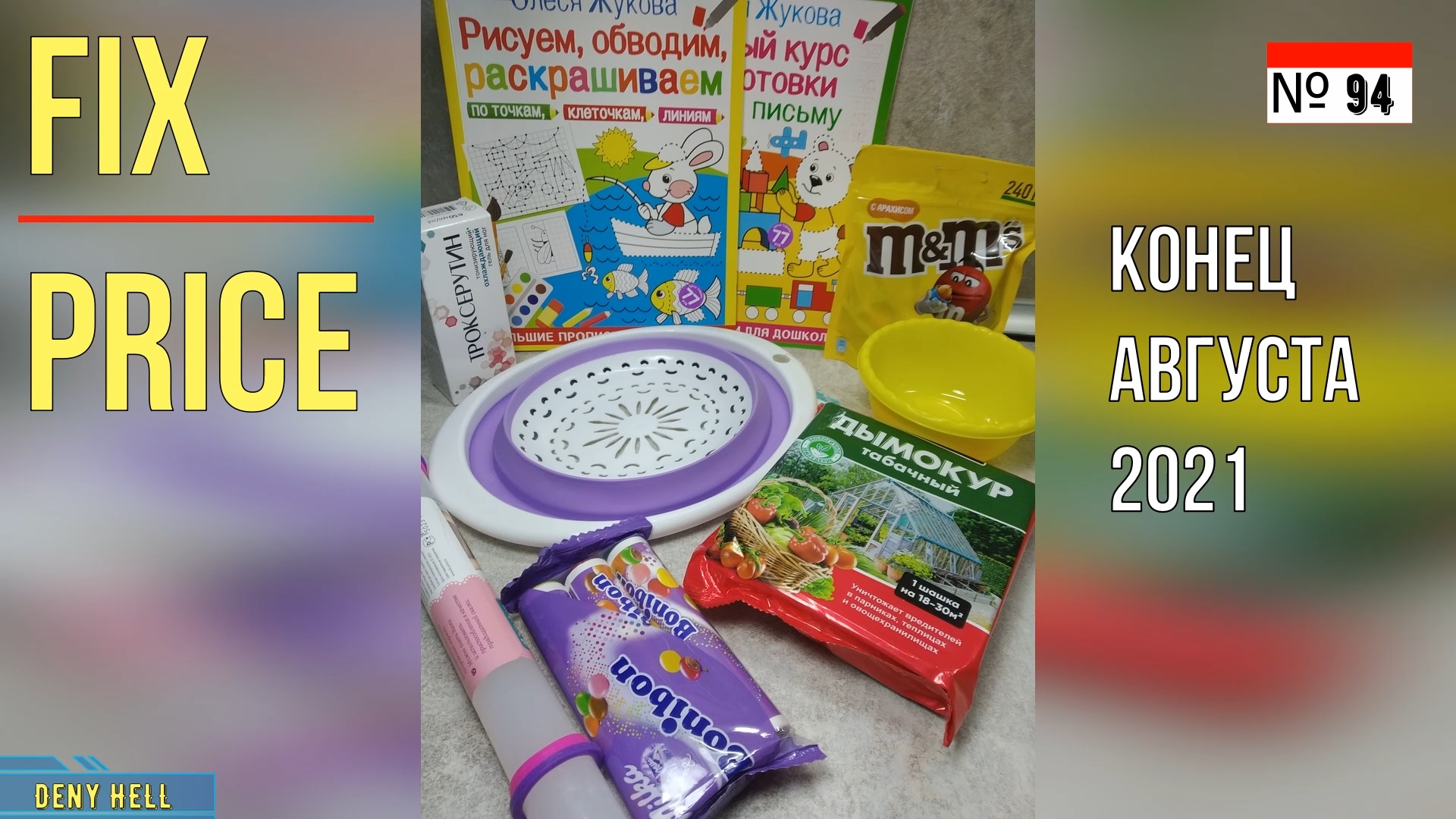 Покупки Фикс Прайс /конец августа 2021/. Покупки Fixprice_94. Обзор товаров.