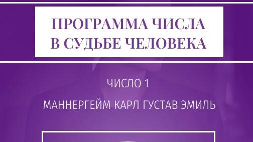 Нумерология Вибрация 1. Маннергейм. Программа власти ч1 ч1