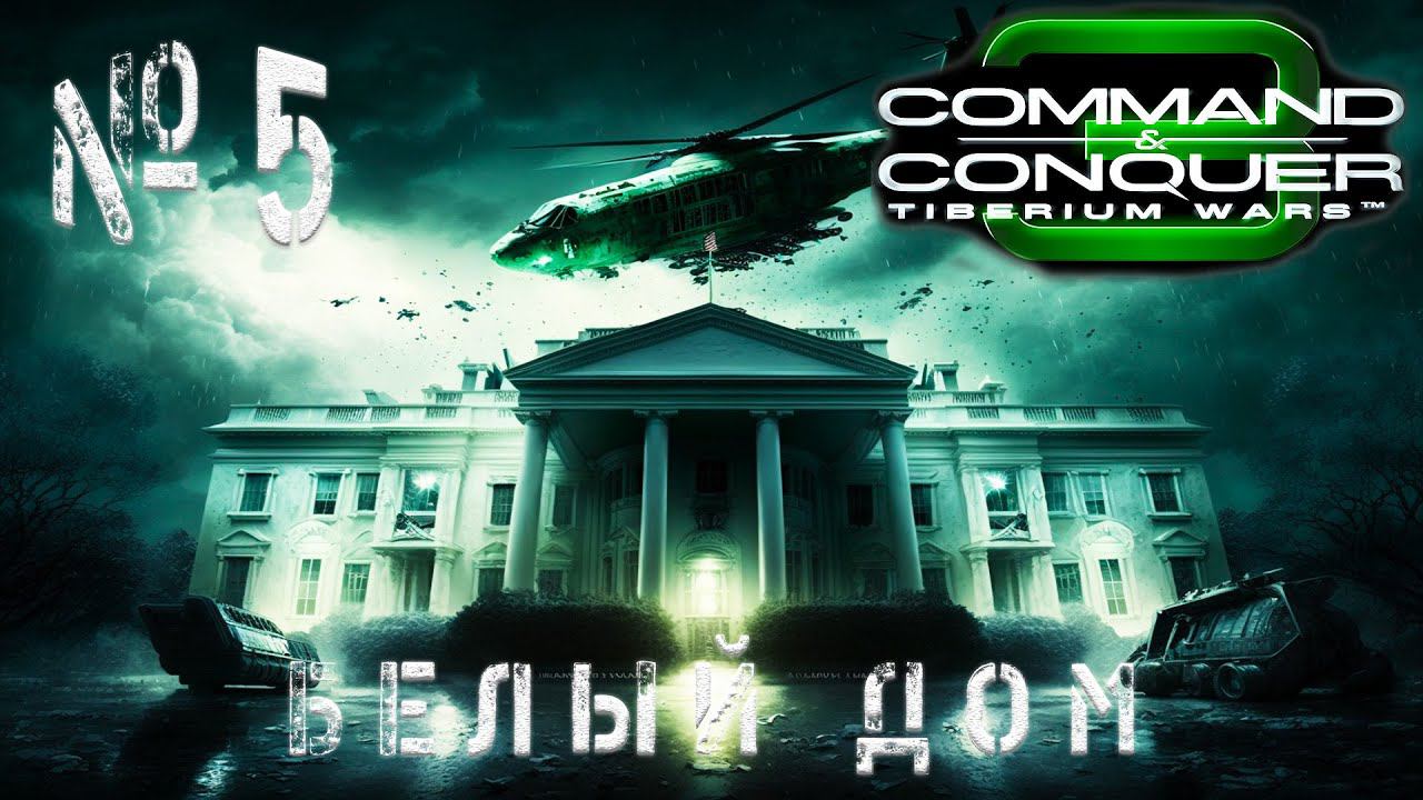 Command and Conquer 3: Tiberium WarsБелый дом