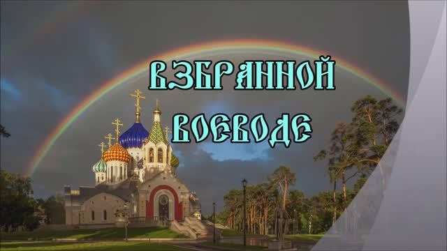 “Взбранной воеводе” П. Чесноков, “Нашей Богородице” муз. С Алиманов, сл. М. Новикова