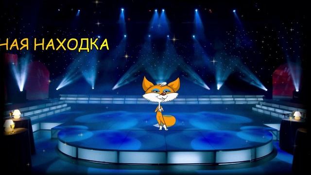 Были - небыли по доброму смешно