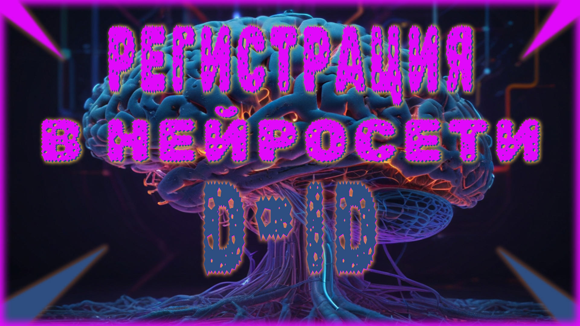 КАК ЗАРЕГИСТРИРОВАТЬСЯ В D-ID | РЕГИСТРАЦИЯ В НЕЙРОCЕТИ D-ID