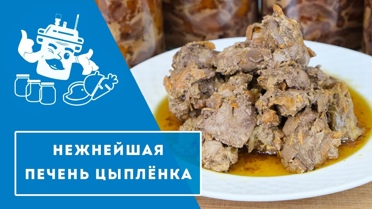 ?Наивкуснейшая печень цыплёнка в автоклаве Домашний Стандарт/ Нежнейшие блинчики и паштет?