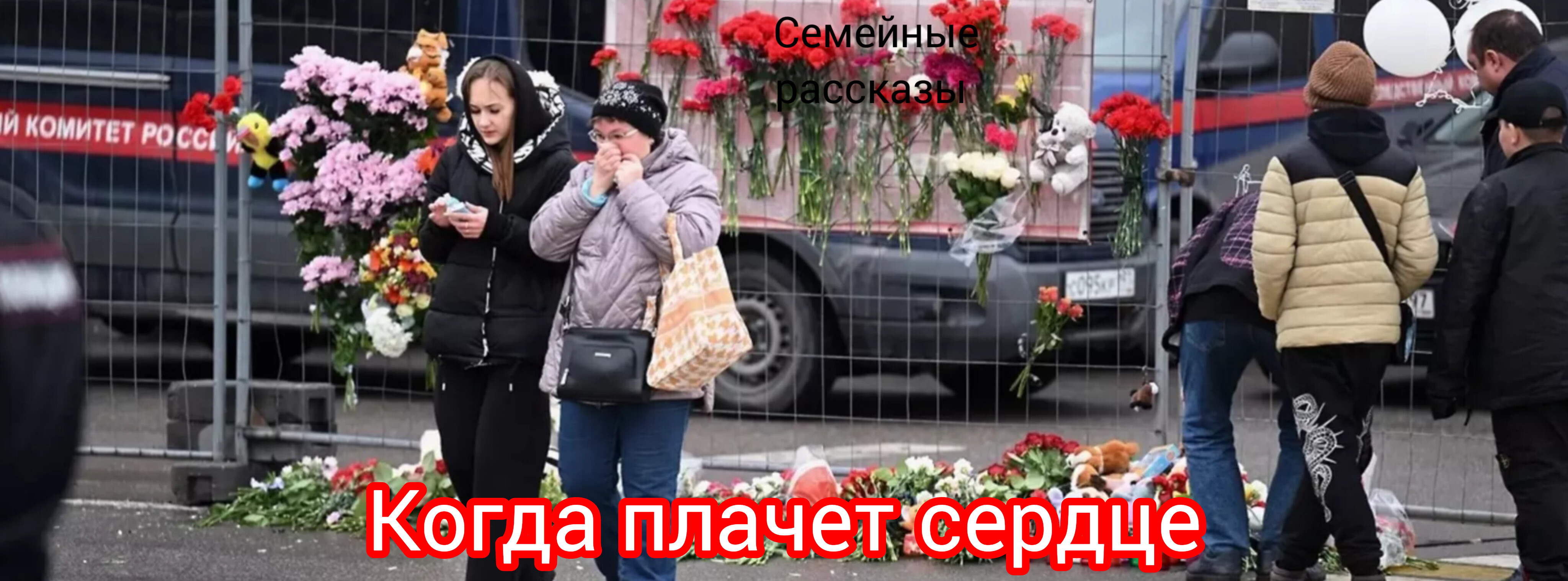 Когда плачет сердце.