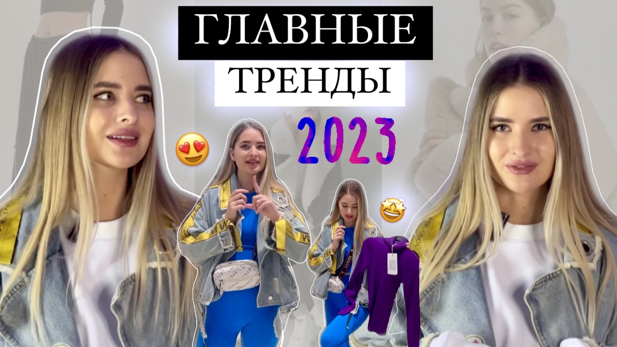 ТРЕНДЫ 2023 ГОДА. Что купить, чтобы быть самой модной?! ИЩУ СТИЛЬ В МАСС-МАРКЕТЕ.