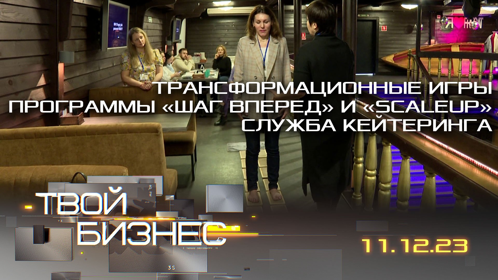Трансформационные игры; итоги программ «Шаг вперед» и «ScaleUp»; служба кейтеринга. Твой бизнес